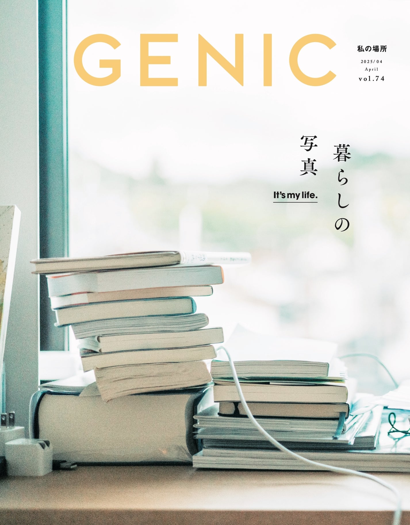 GENIC｜It’s my life. 暮らしの写真 vol.74 2025年4月号 – GENIC 公式オンラインショップ