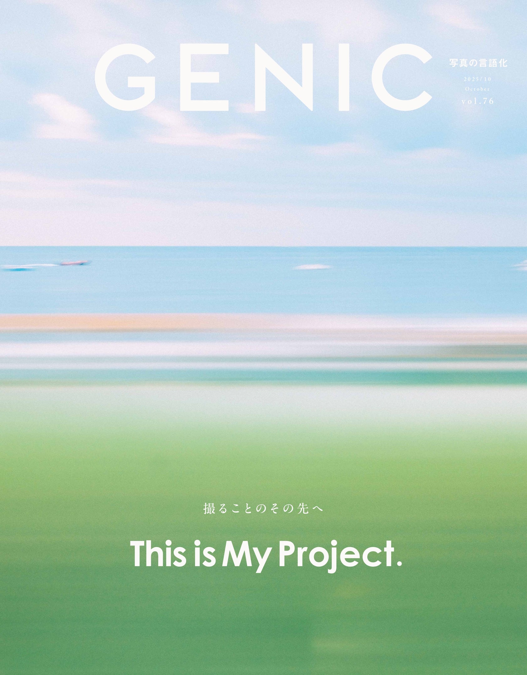 GENIC｜撮ることのその先へ This is My Project. vol.76 2025年10月号 – GENIC SHOP