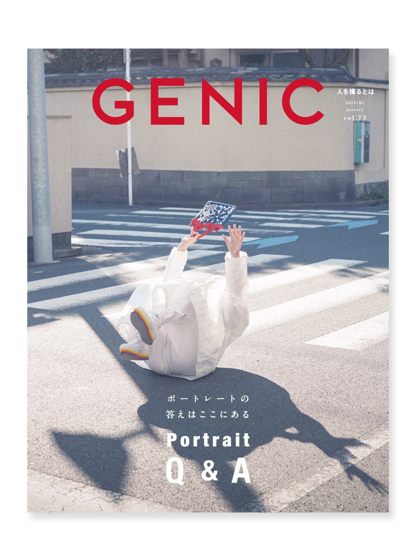 GENIC｜Portrait Q&A「ポートレートの答えはここにある」 vol.73 2025年1月号 – GENIC SHOP