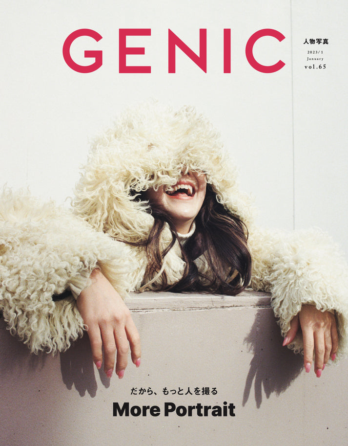 GENIC｜だから、もっと人を撮る vol.65 2023年1月号 雑誌 – GENIC 公式オンラインショップ