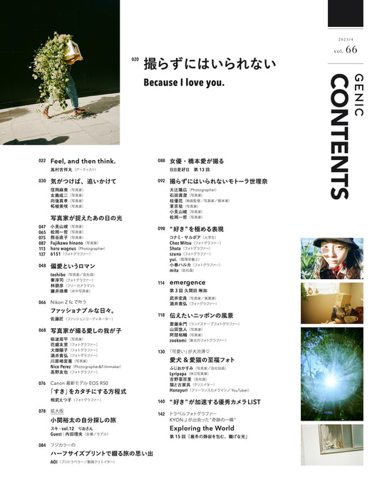 GENIC｜撮らずにはいられない vol.66 2023年4月号 雑誌 – GENIC SHOP