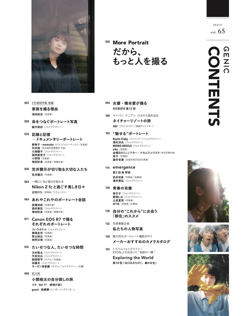 GENIC｜だから、もっと人を撮る vol.65 2023年1月号 雑誌 – GENIC 公式オンラインショップ